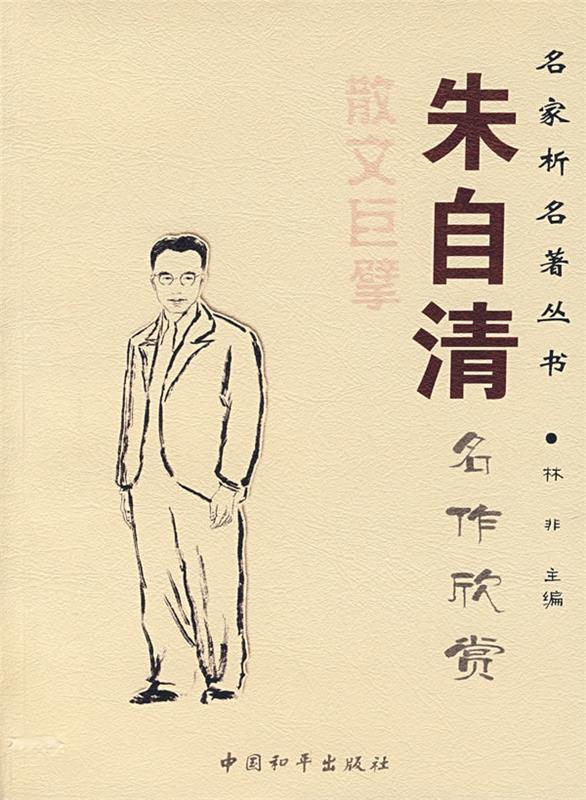 朱自清名作欣赏