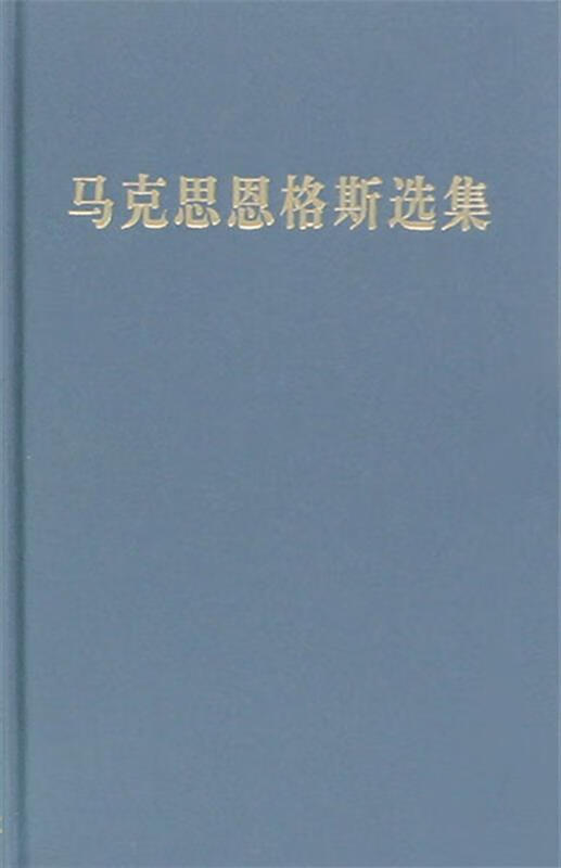 马克思恩格斯选集