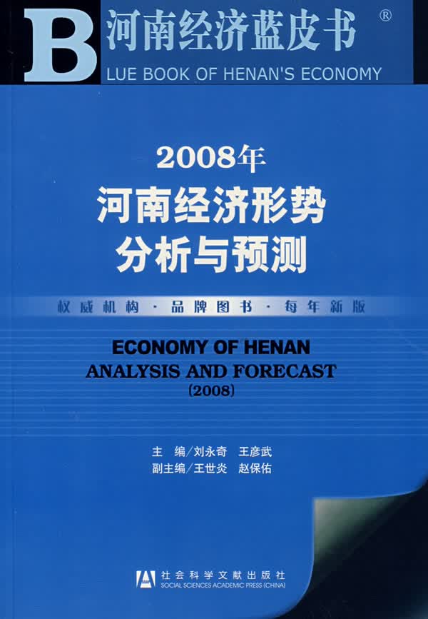 2008年河南经济形势分析与预测