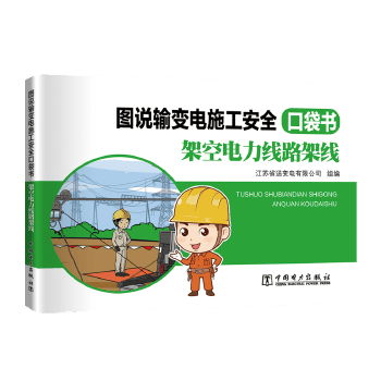图说输变电施工安全口袋书 架空电力线路架线