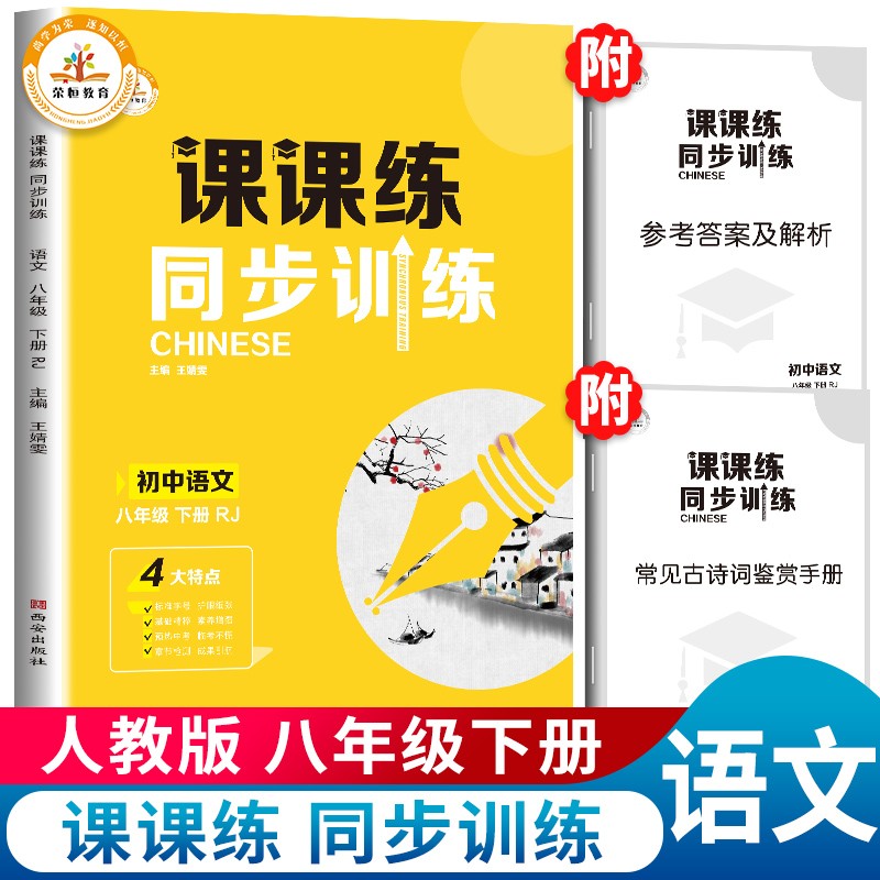 课课练同步训练八年级下册语文部编版 初二下册同步练习册8年级下册随堂练册必刷题一课一练黄冈小状元53初中天天练同步课时作业本