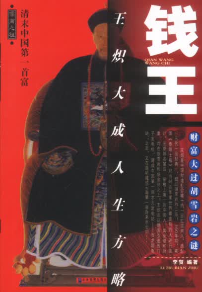 钱王 王炽大成人生方略【特惠】