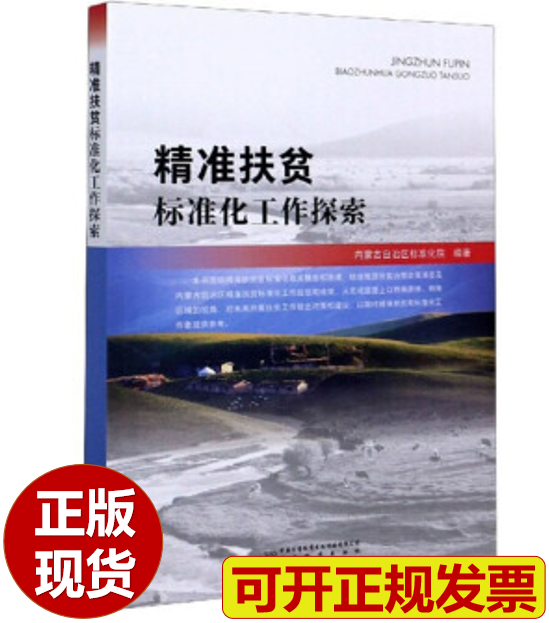 【现货】精准扶贫标准化工作探索