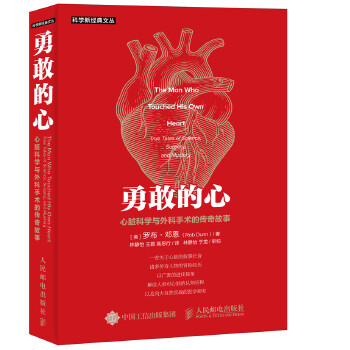 现货:勇敢的心 心脏科学与外科手术的传奇故事 【美】罗布邓恩(Rob Dunn ) 97871154311