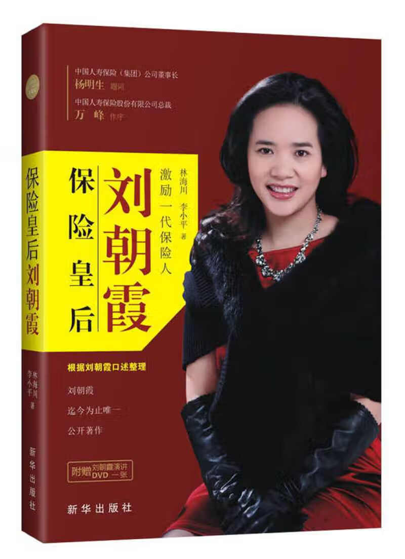 【书】保险皇后刘朝霞
