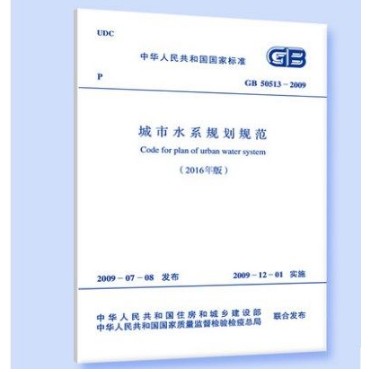 现货GB 50513-2009 城市水系规划规范 中国建筑工业出版社