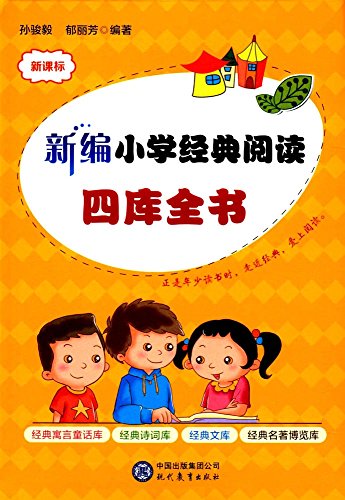 新编小学经典阅读四库全书【好书】