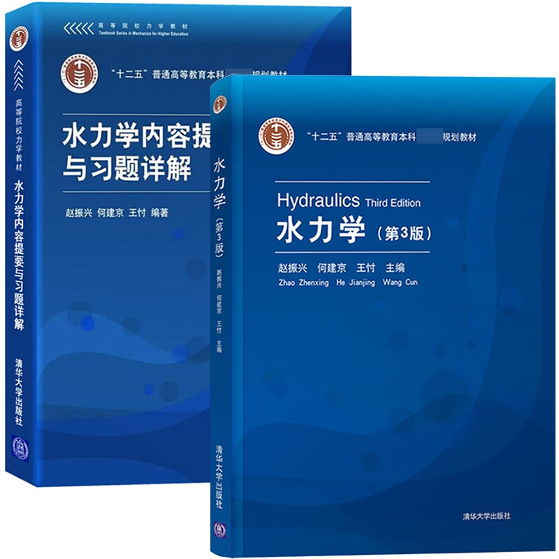 水力学+习题详解 共2册