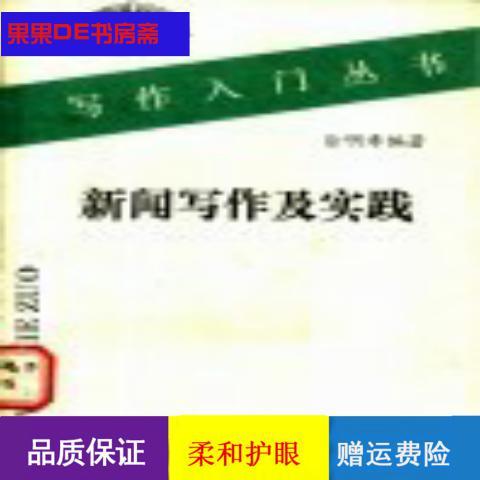 新闻写作及实践_徐明寿编著