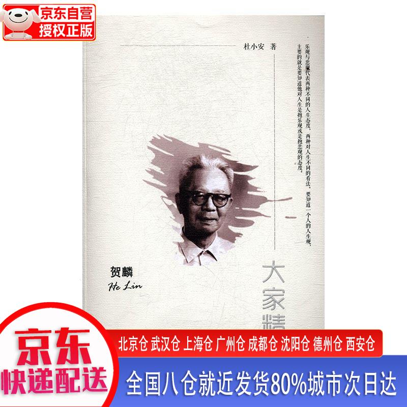 【现货】大家精要：贺麟