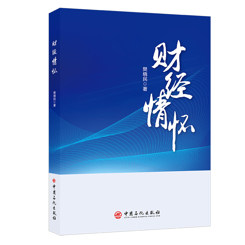 书籍 财经情怀 樊晓民 著 中国石化出版社9787511471178