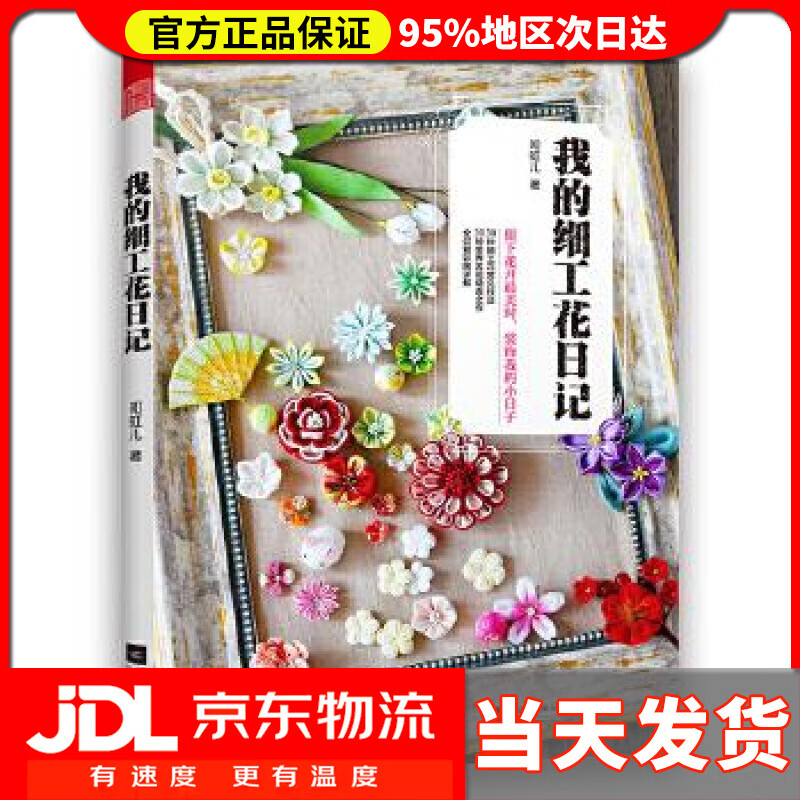 我的细工花日记 如虹儿 江苏凤凰文艺出版社 9787559432520