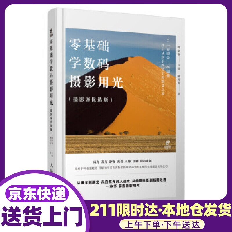 零基础学摄影用光 摄影,陈丹丹著,客 编 人民邮电出版社
