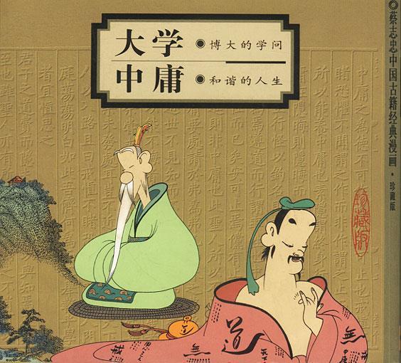 大学:博大的学问·中庸:和谐的人生