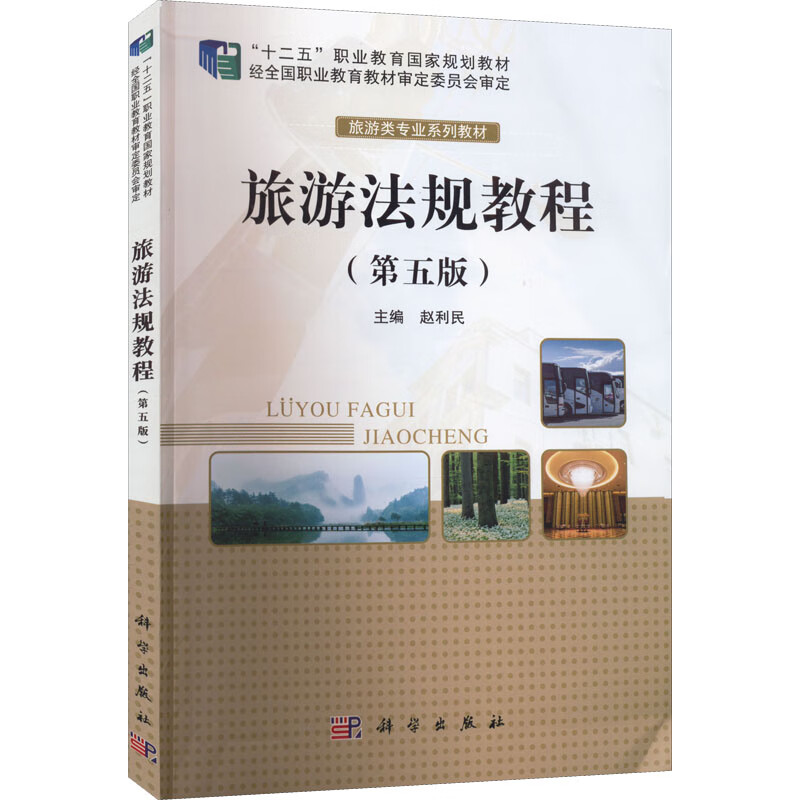 现货 旅游法规教程 主编赵利民 科学出版社