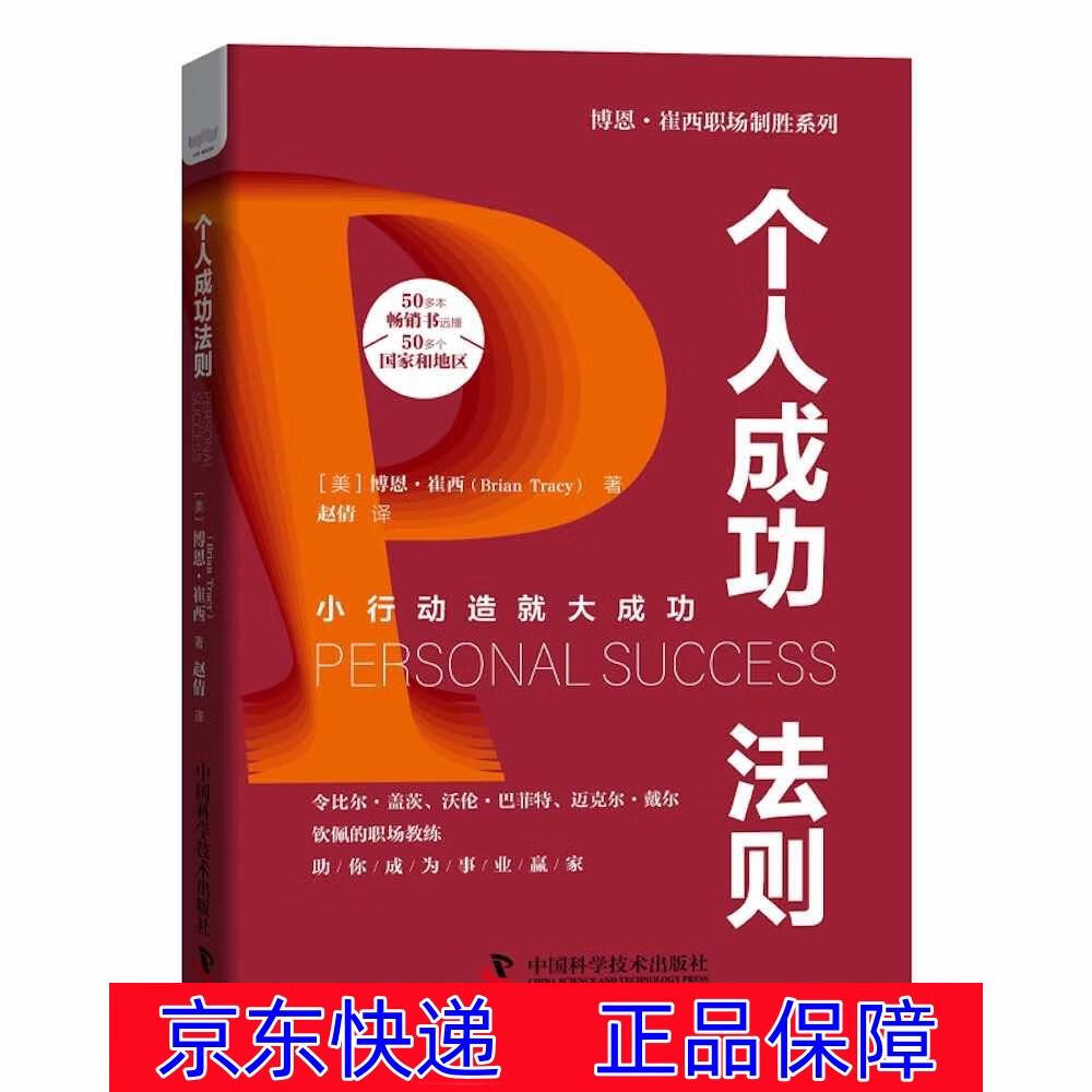 个人成功法则 励志与成功 个人形象类书籍 人成功法则