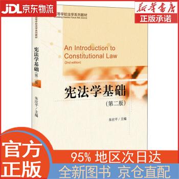 【全新畅销书籍】宪法学基础（第二版） 朱应平 北京大学出版社
