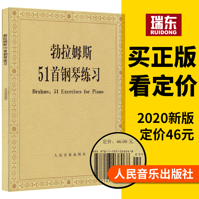 瑞东 勃拉姆斯51首钢琴练习 钢琴谱流行曲钢琴书练指法教材经典钢琴曲集初学成人者勃拉姆斯51首钢