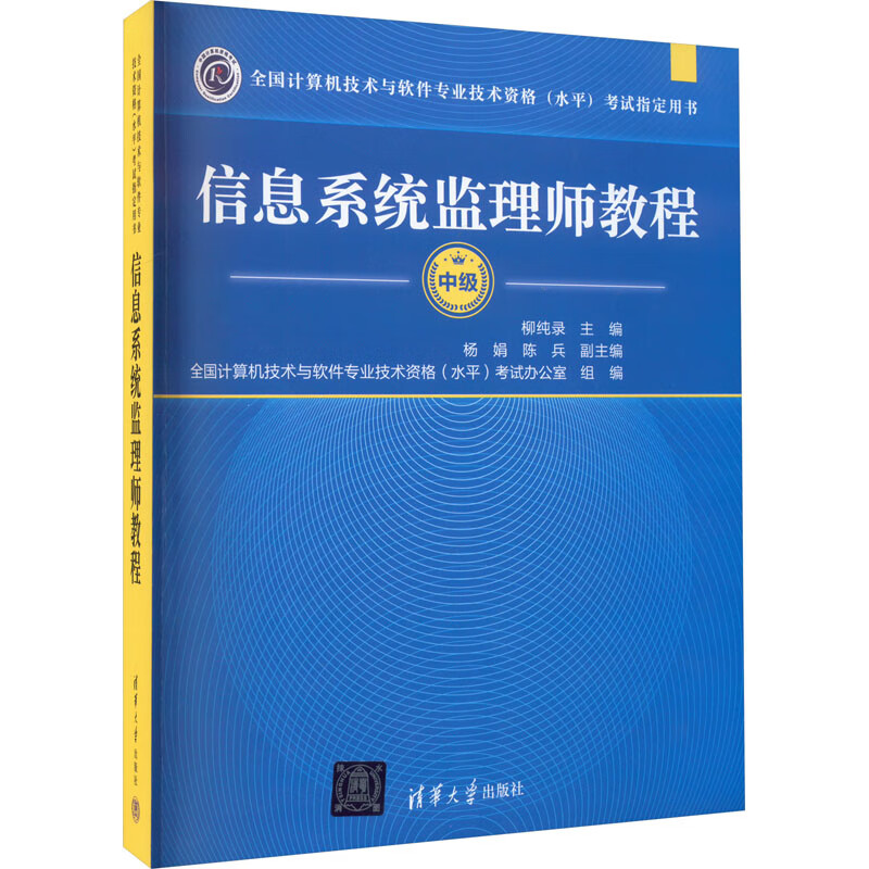信息系统监理师教程 图书