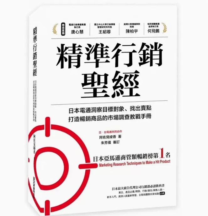 台版 精准行销*经 莫克文化 阿佐见绫香 日本电通洞察目标对象找出卖点打造畅销商品的巿场调查教战手册企业管理书籍 红色