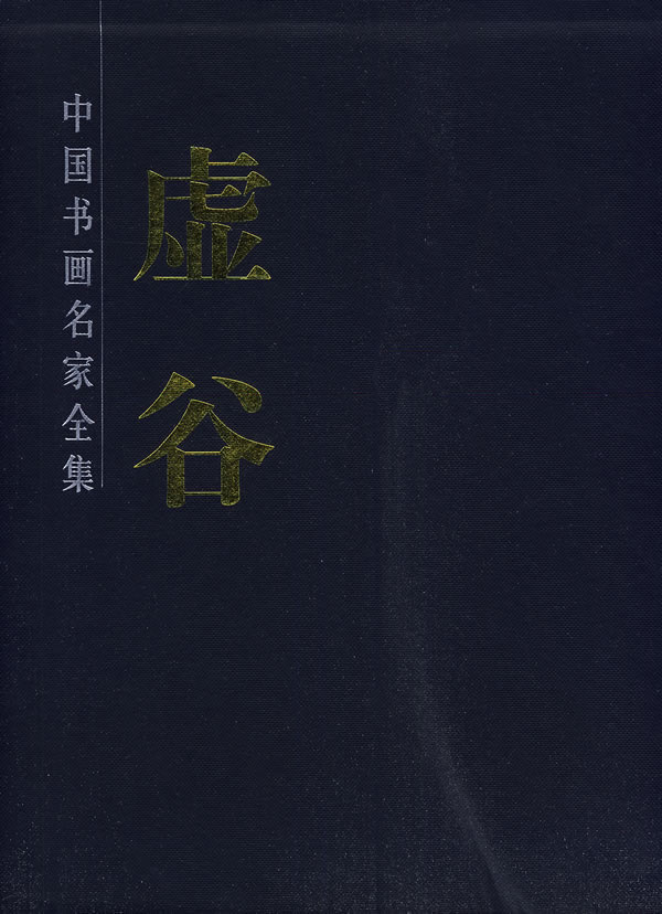 虚谷画集 (清)虚谷 绘【书】
