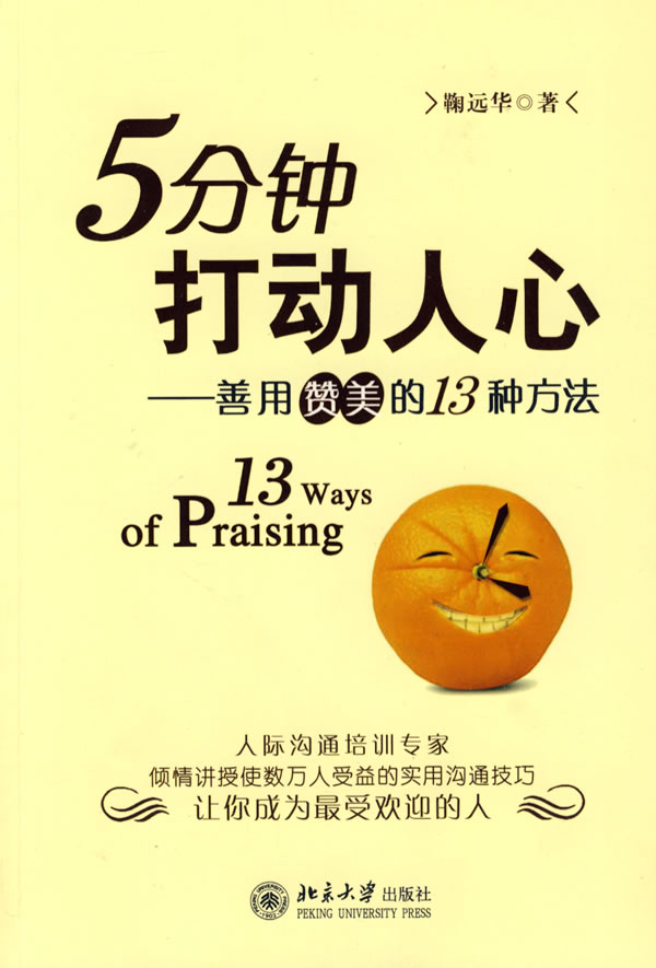 5分钟打动人心 善用赞美的13种方法 鞠远华【好书，下单速发】