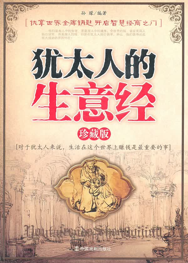 犹太人的生意经珍藏版 孙朦编著【书】