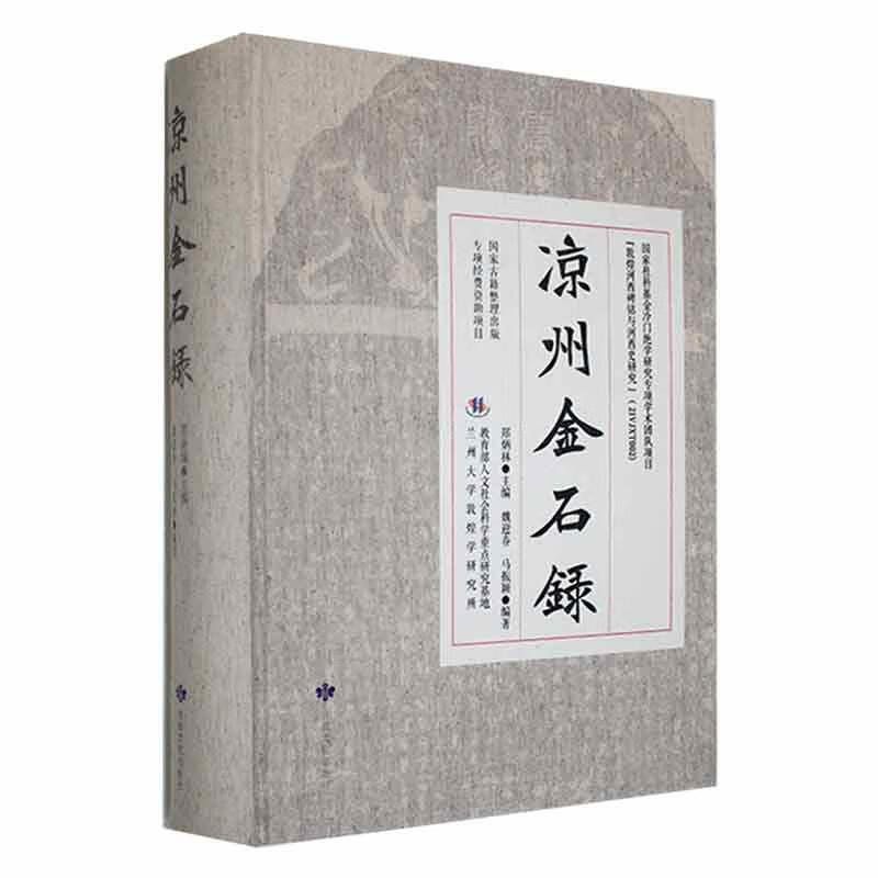 RT速发 凉州金石录魏迎春甘肃文化出版社有限责任公司9787549023813
