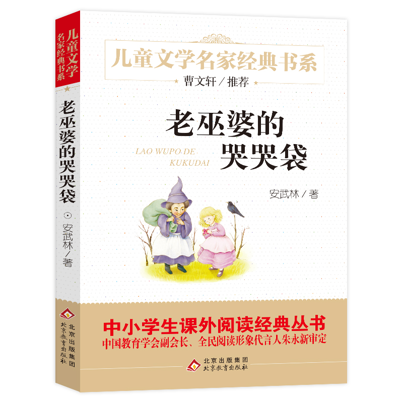 曹文轩推荐儿童文学经典书系 老巫婆的哭哭袋