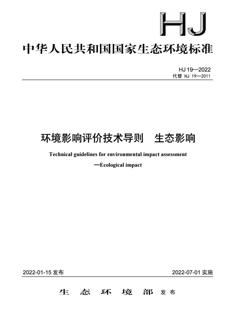 HJ 19-2022 环境影响评技术导则 生态影响
