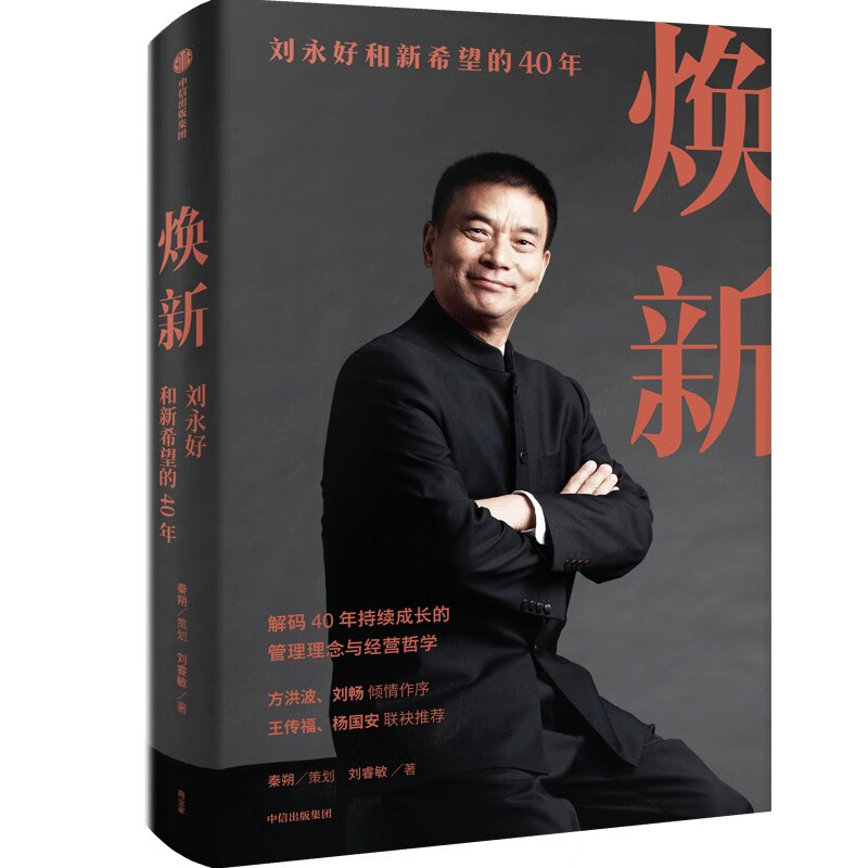 焕新 刘永好和新希望的40年 刘睿敏等著