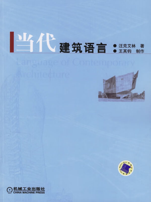 当代建筑语言