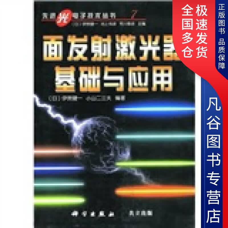 【书】面发射激光的基础与应用