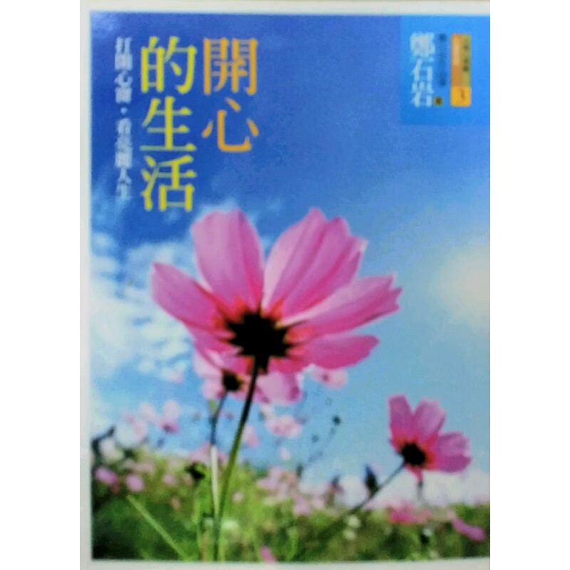 现货【外图台版】开心的生活