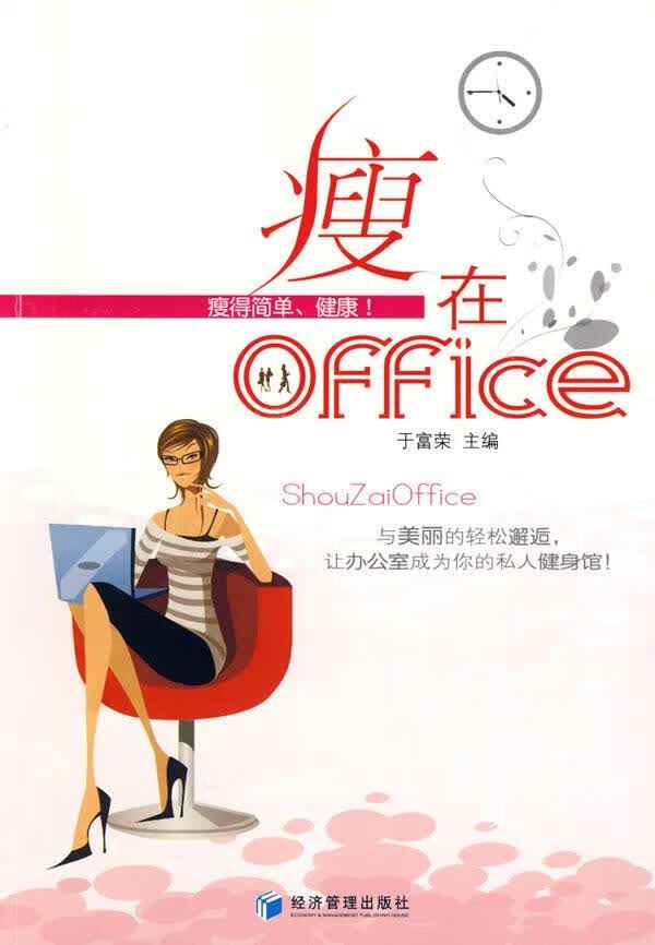 瘦在office 于富荣 健身与* 9787509606094