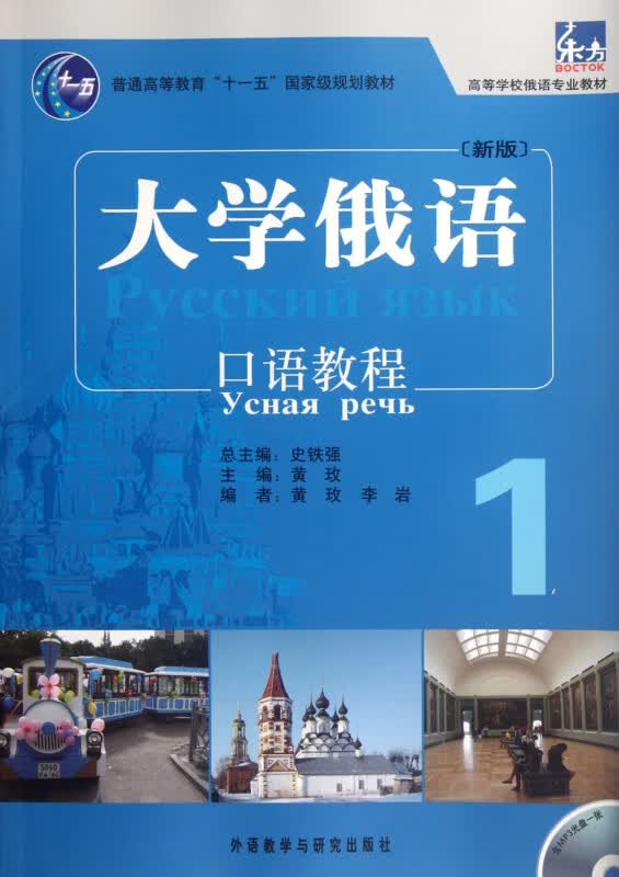 大学俄语<新版>口语教程(附光盘1高等学校俄语专业教材)