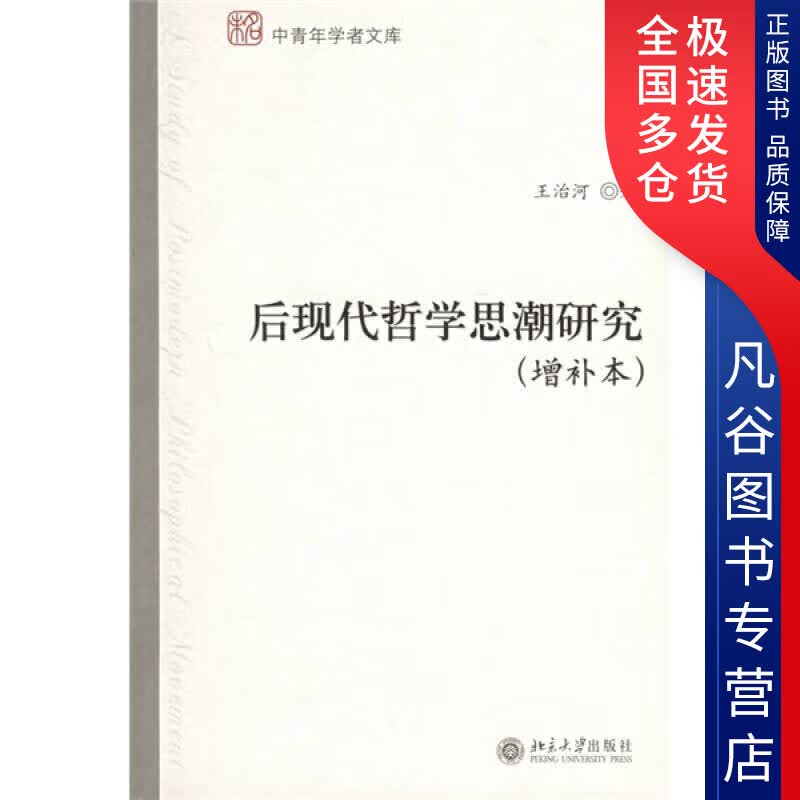 【书】后现代哲学思潮研究
