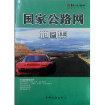 驾车出行必备手册:国家公路网地图集 翰海行知文化有限公司 编 中国旅游出版社