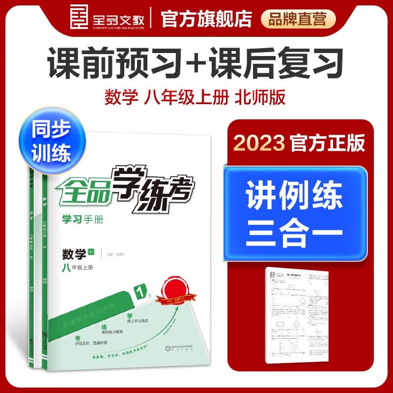 全品学练考 数学北师版 八年级上册 学习手册+作业手册+测试卷+参考答案 2023秋适用 数学 北师大版