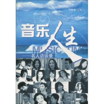 音乐人生:名人访谈录