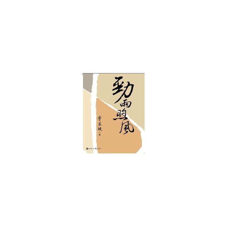 劲雨煦风(前国务委员、外交部长唐家璇著)