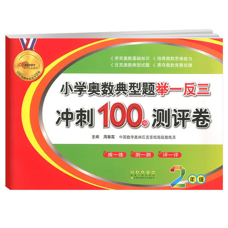 小学奥数典型题举一反三冲刺100分测评卷试卷一二三四五六年级 二年级