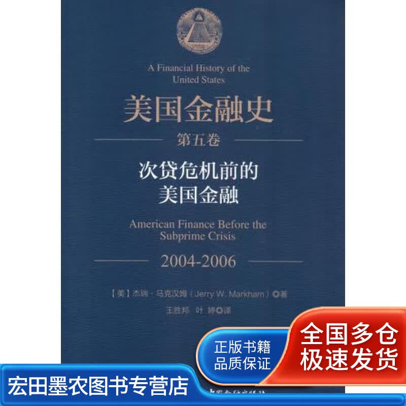 美国金融史(第五卷) 次贷危机前的美国金融(2004 2006)【好书】