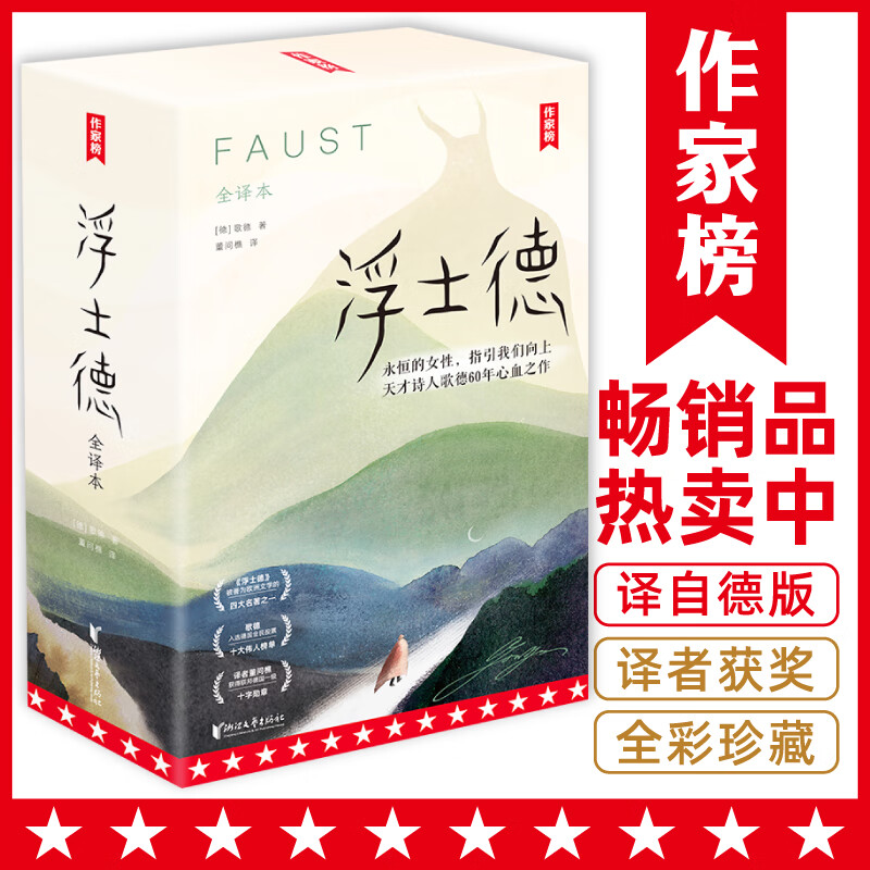 作家榜名著：浮士德全译本（译者董问樵荣获一级十字勋章！新增6000字导读+186幅全彩插图+人名地名典故注释！)