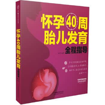 怀孕40周胎儿发育全程指导 汉竹【书】