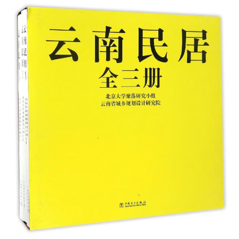 云南民居(全套3册)