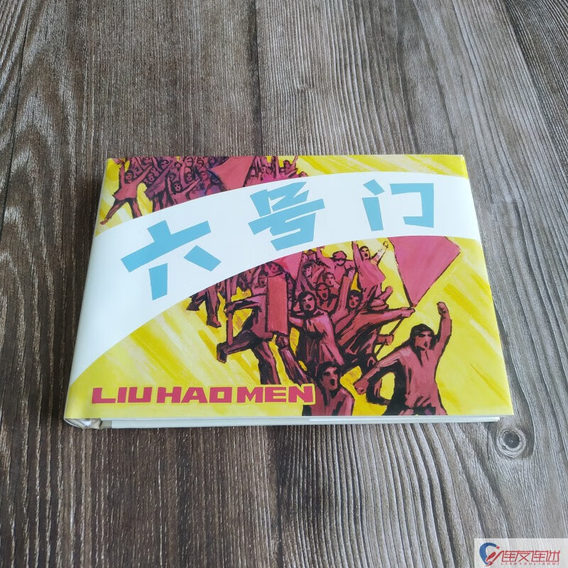 上美大精 六号门 连环画小人书 32开大精 金稼仿 绘 上海人民美术出版社