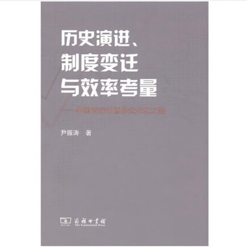 历史演进、制度变迁与效率考量——中国证券市场的近代化之路