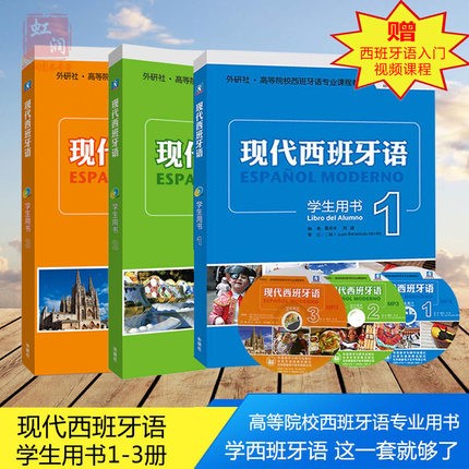现货【赠课程】现代西班牙语全套123学生用书1-3册 共3本(含mp3光盘)董燕生 新版 外研社