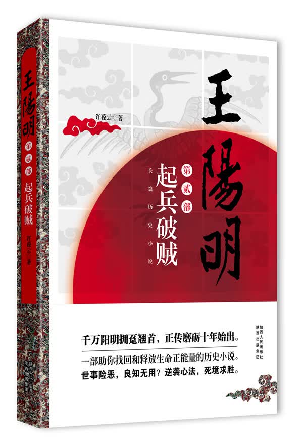 王阳明 第二部 起兵破贼 许葆云【书】